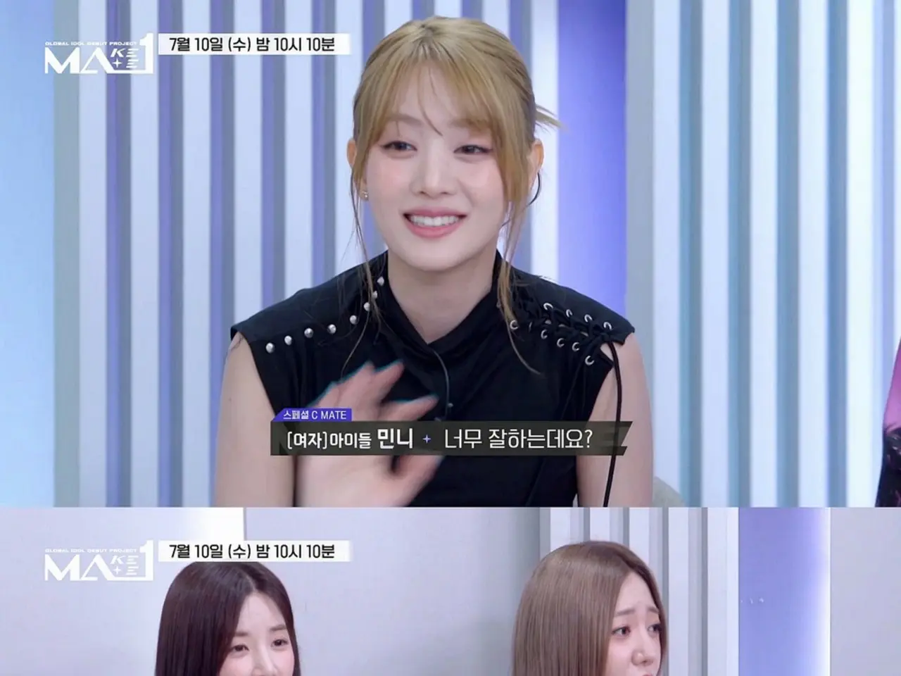 Global boy group debut project ”MAKEMATE1”, Minnie ((G)I-DLE) was surprised... Fresh vs sexy ...